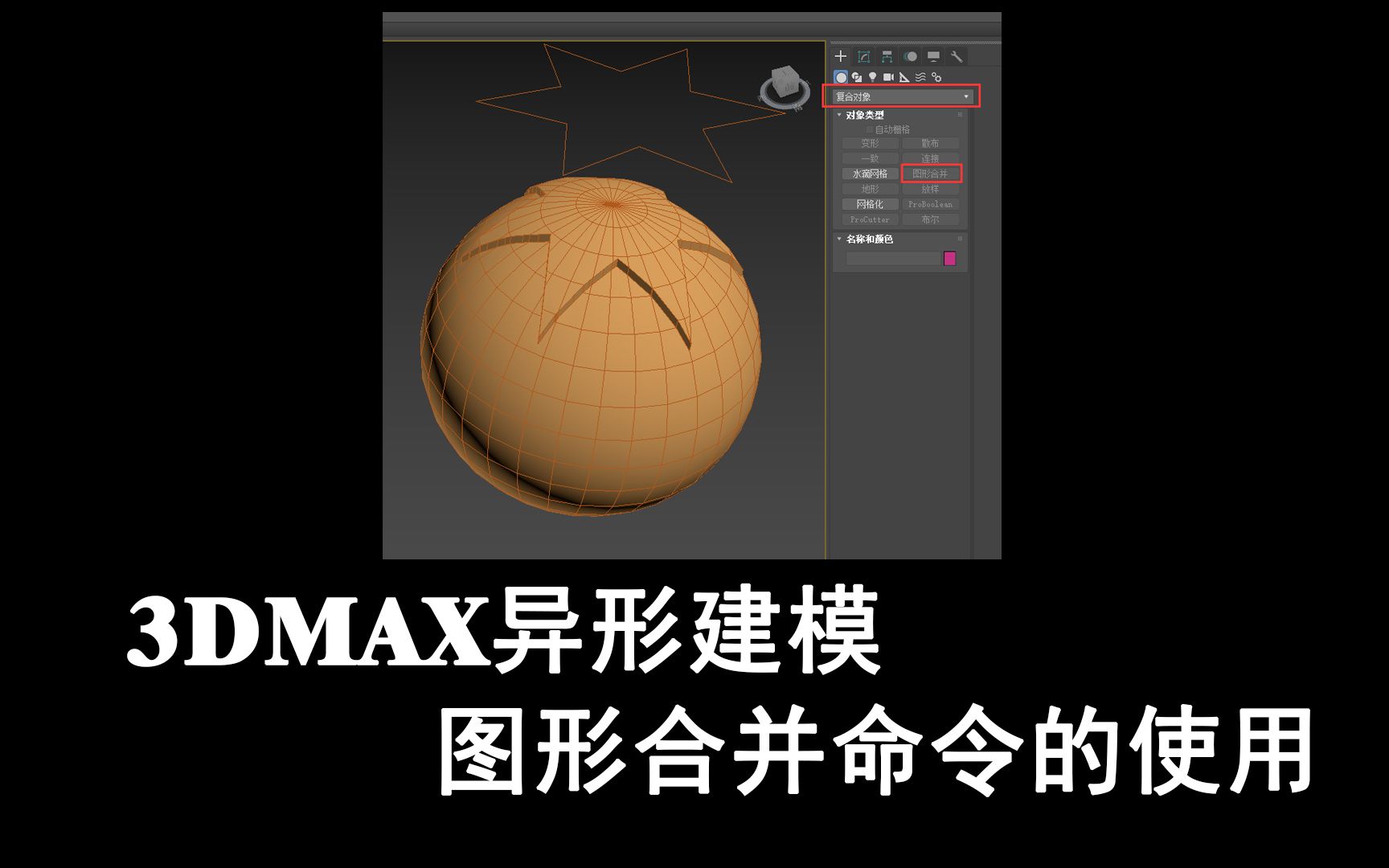 3DMAX异面建模(图形合并命令的使用)