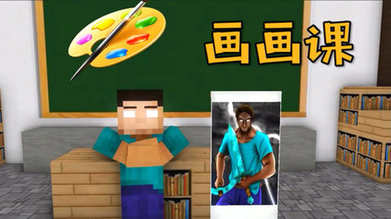 我的世界游戏怪物学院实体303来破坏怪物们的画画课被小黑收拾