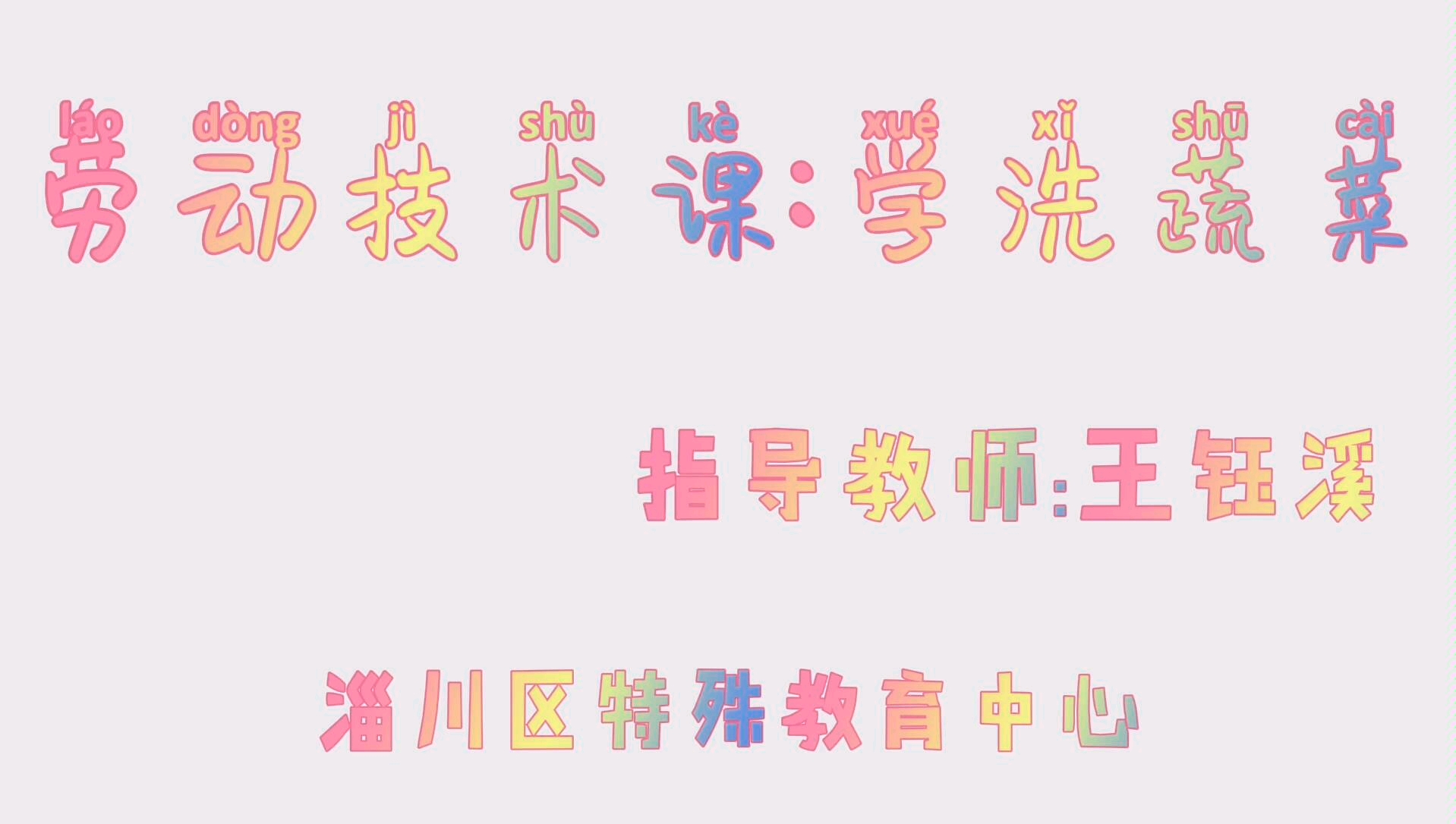 淄川区特教中心:劳动技术课【学洗蔬菜】