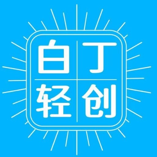 白丁轻创 