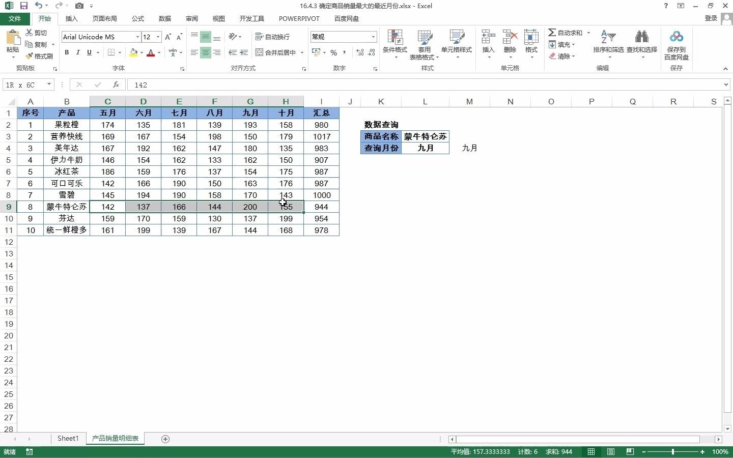excel函数与公式_122_查找某商品销量最大的月份