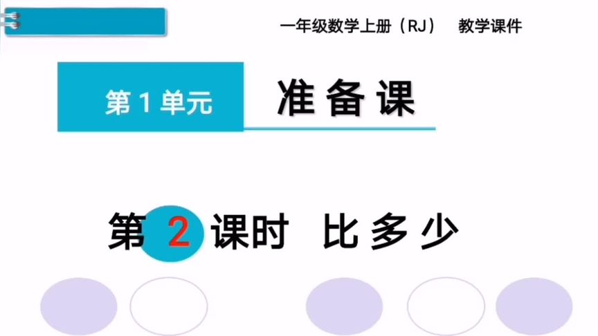 免费教学视频:小学一年级数学上册第一单元《比多少》