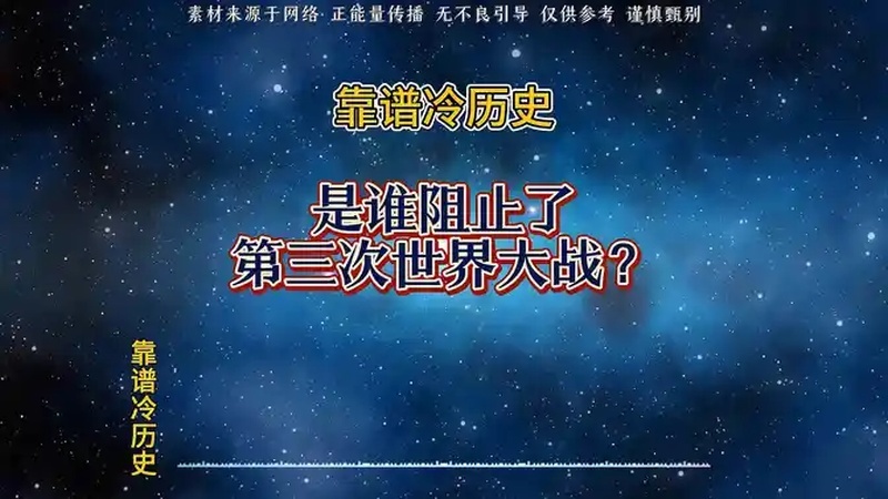 转靠谱冷历史:是谁阻止了第三次世界大战