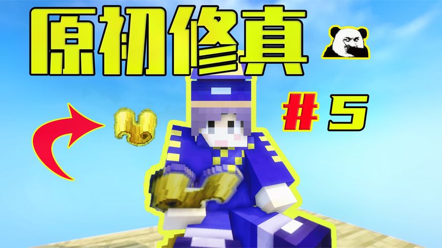 修炼功法!#5凡人修仙传!我的世界原初修真游戏实况