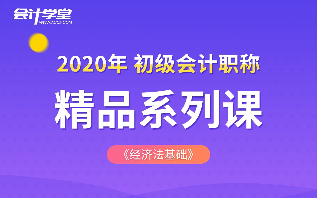 【初级会计职称考试】系列精品课之经济法基础-法的本质与特征