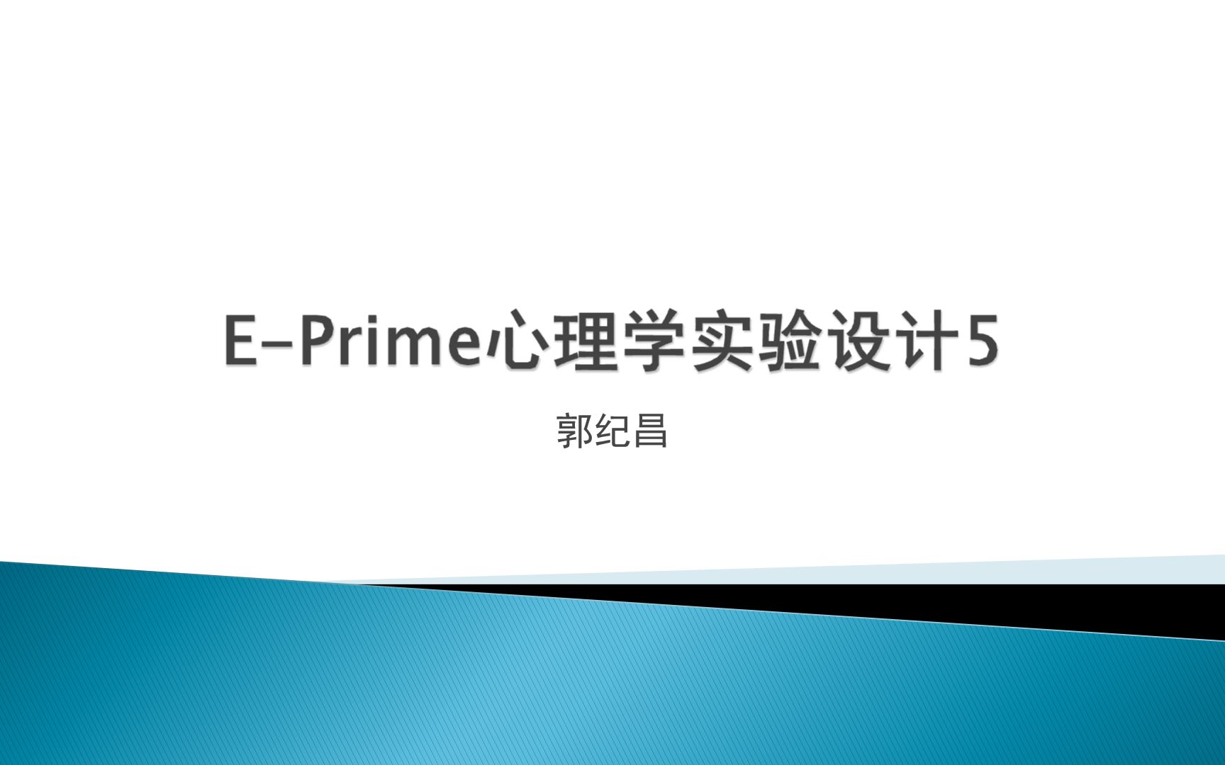 E-Prime心理学实验设计5