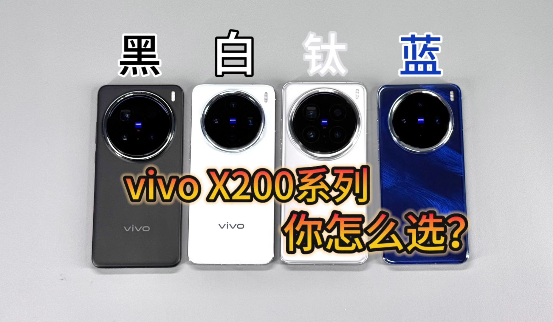 我把vivo X200和vivo X200 Pro全配色都凑齐了,看看哪个颜色你会更...