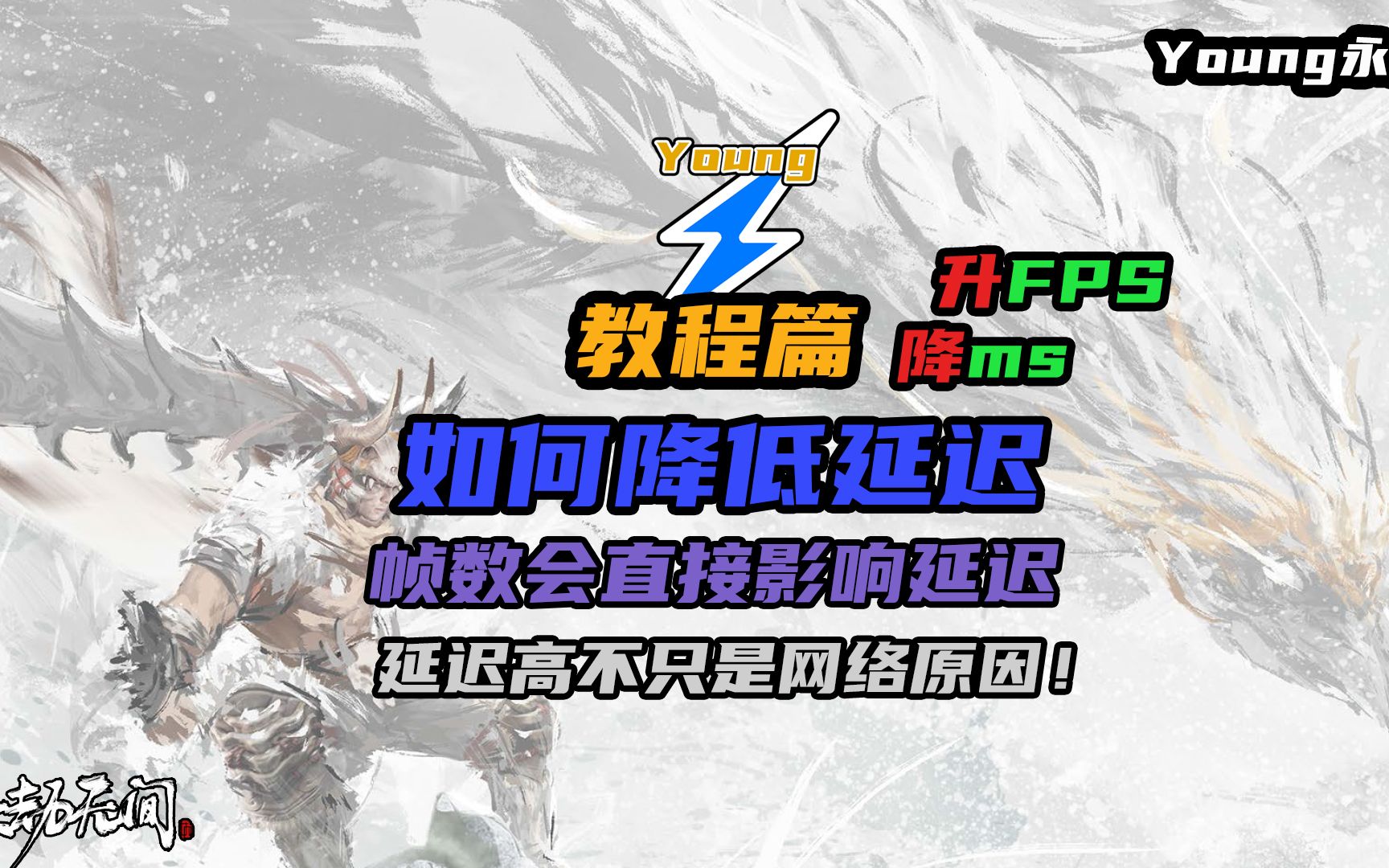 【提帧数降延迟】永劫无间帧数FPS会直接影响网络延迟ms!游戏帧数...
