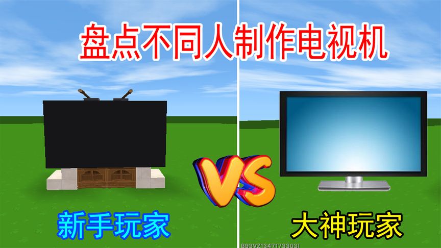 迷你世界:不同人制作电视机,新手只做出模型大神的可以观看影片