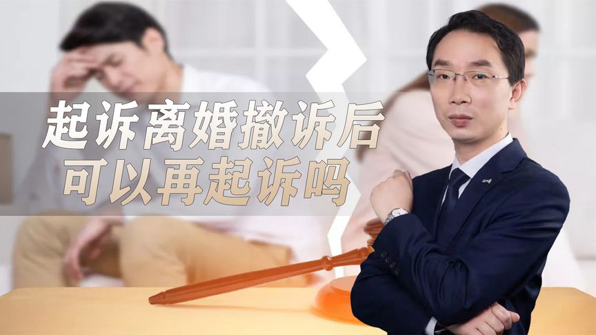 起诉离婚时,可能因为对方有悔过表现而撤诉,撤诉后可以再起诉吗