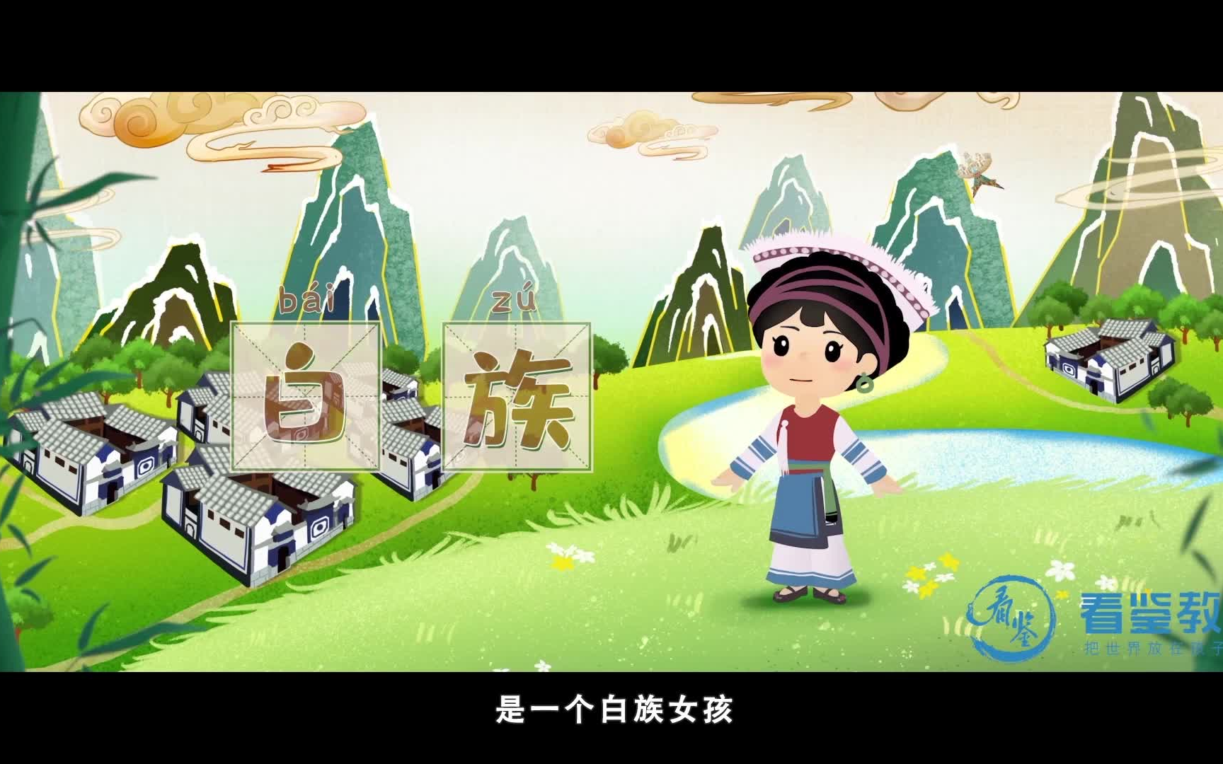 【一年级开学必备】五十六个民族动画片