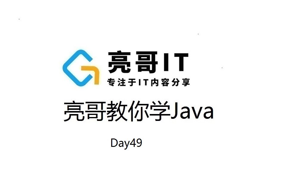 亮哥教你学Java--day49_js语法_js对象_正则表达式