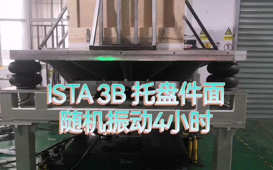 大型医疗设备-ISTA 3B带托盘 随机振动4H