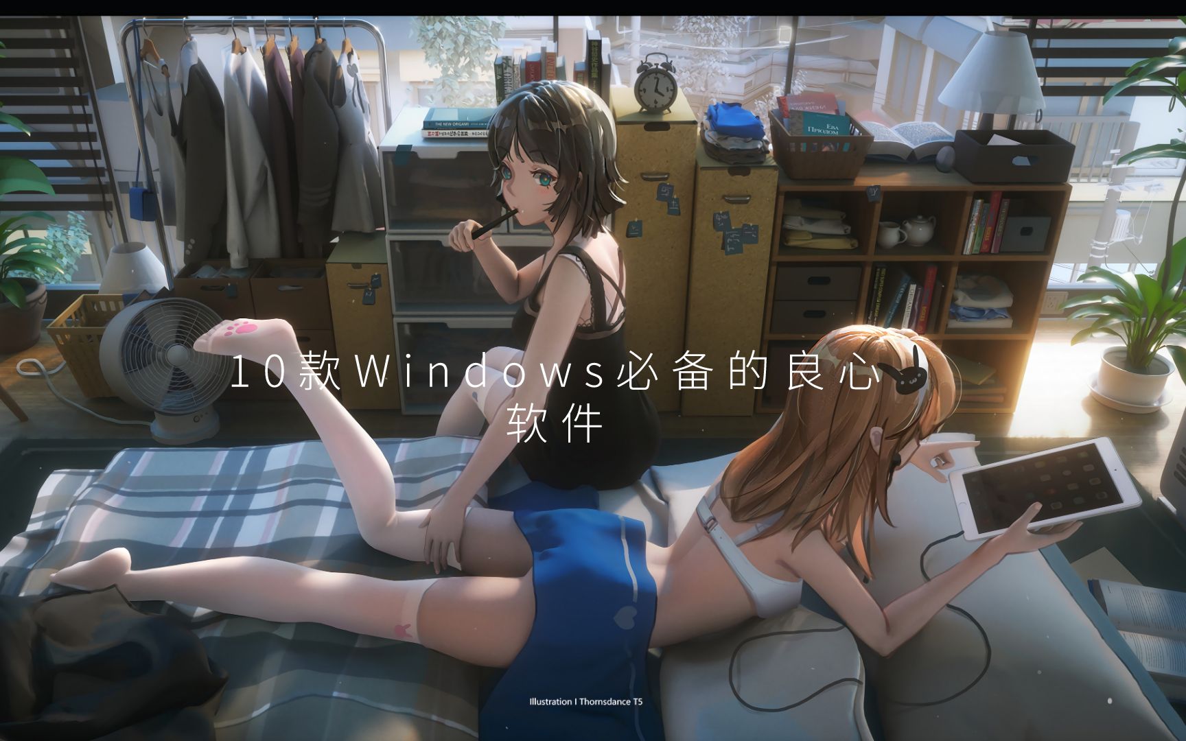 windows珍藏10款良心装机必备软件!万物皆可盘