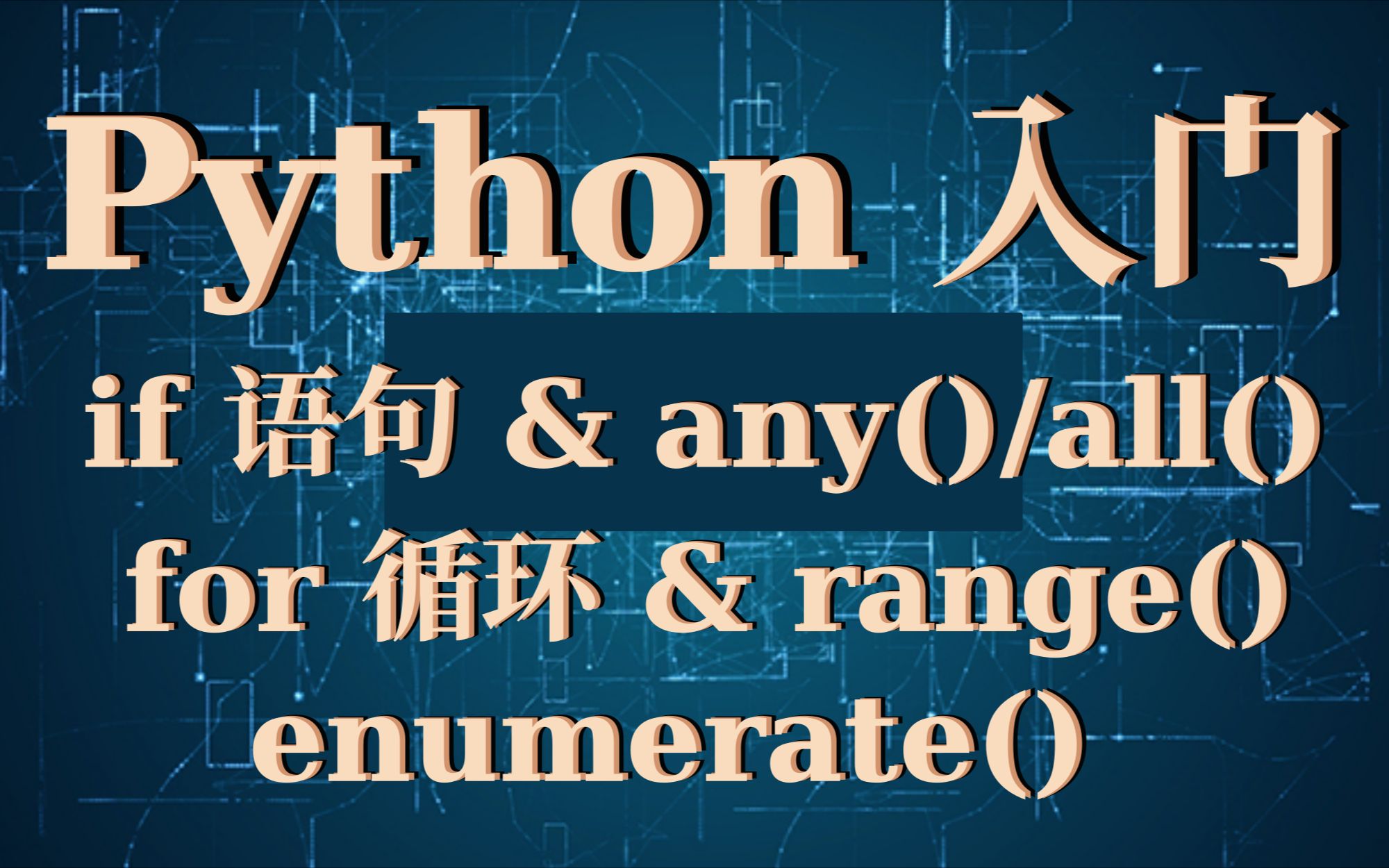 Python入门 - [4] if 语句 | 内置函数 any() & all() | for 循环 | 内置函数range...
