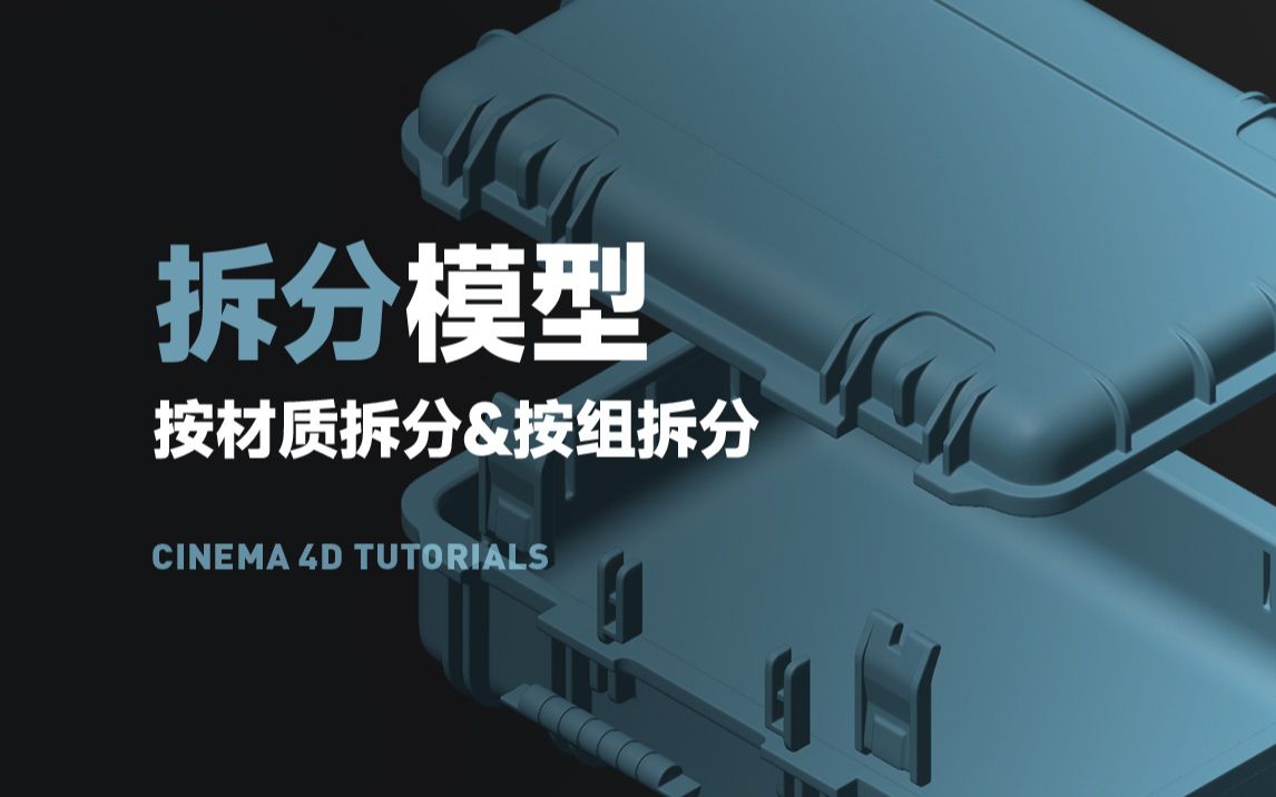 C4D按材质拆分模型/按组拆分模型