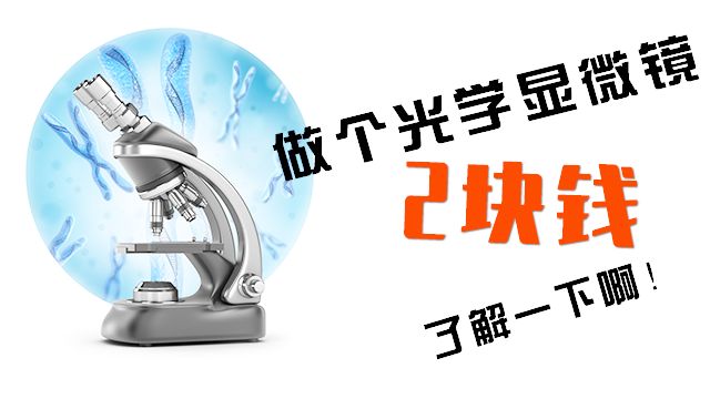 2块钱的材料!教你做个简易的光学显微镜!就问你想不想知道!