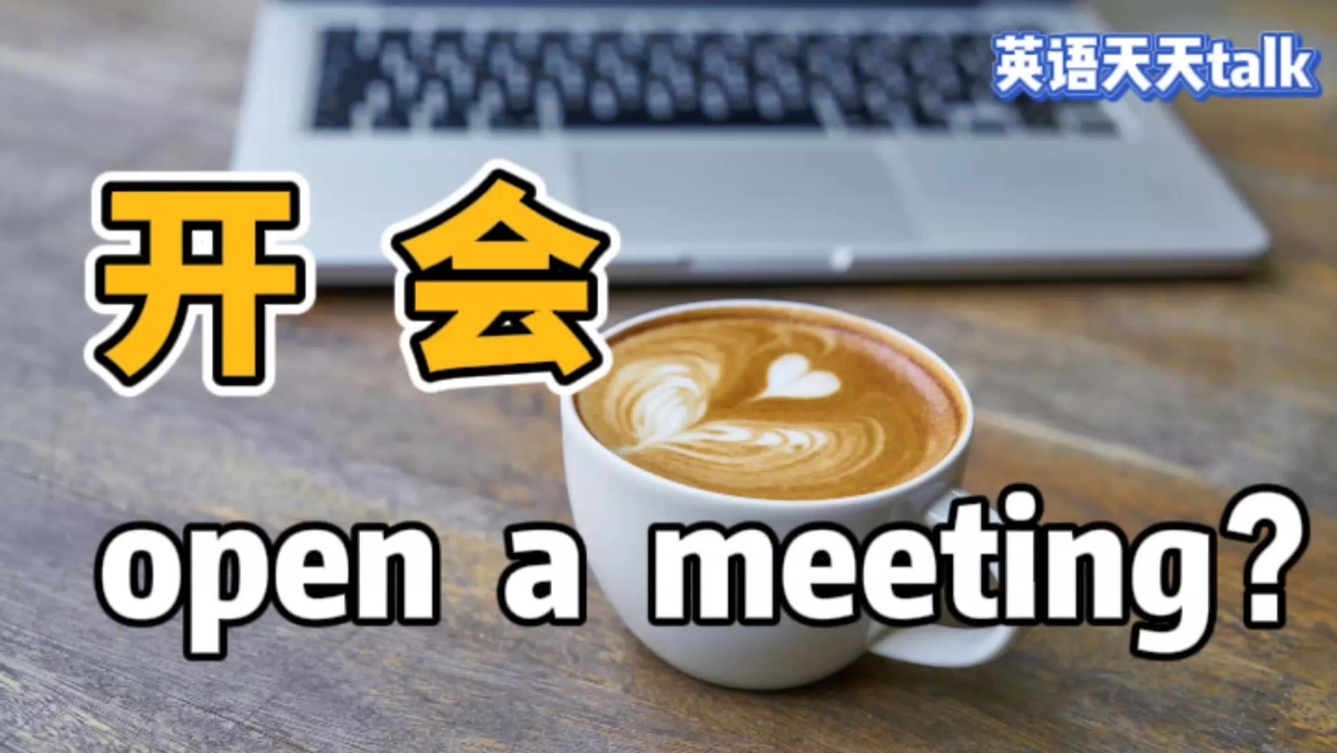 老外“开会”,英语说成open a meeting,小心会议开不成