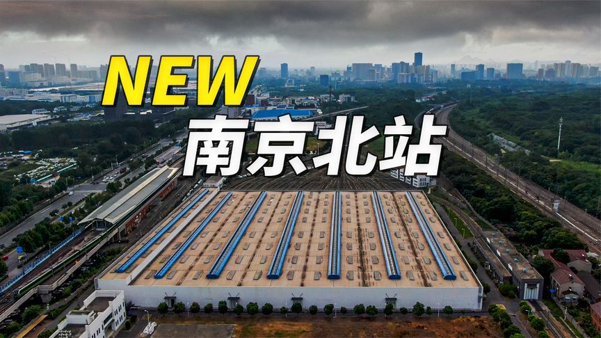 比高铁南站更大,新南京北站建了没?