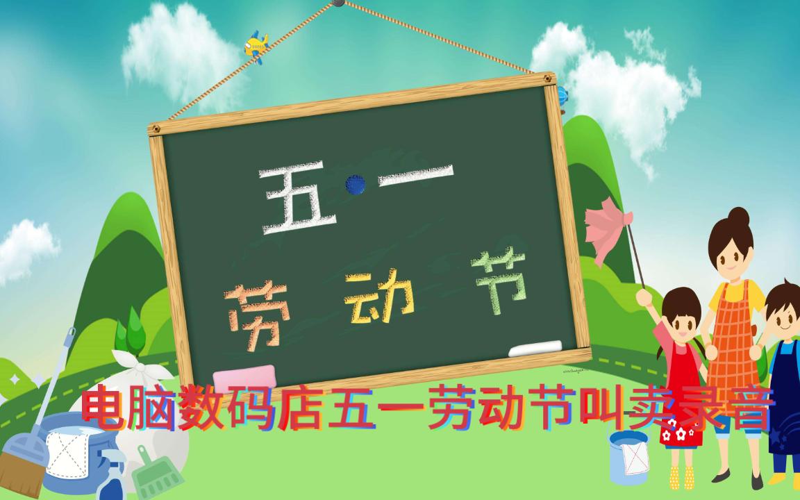 服装店五一劳动节广告录音