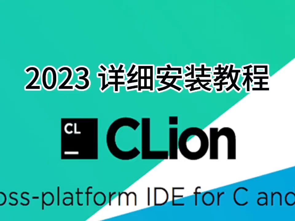 实用软件下载:Clion 2023最新安装包及详细安装教程