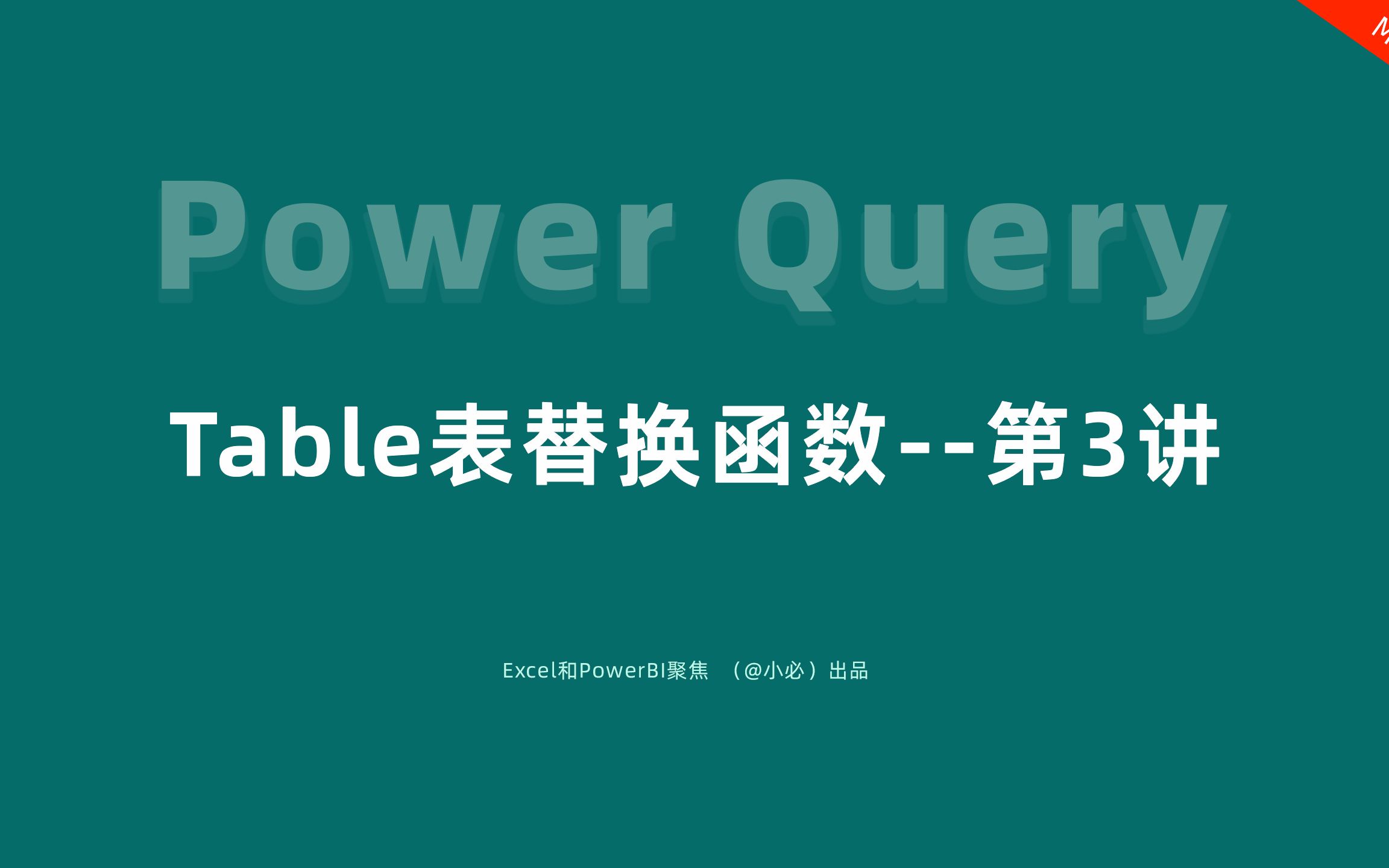 43-Power Query表(Table)替换函数-第3讲