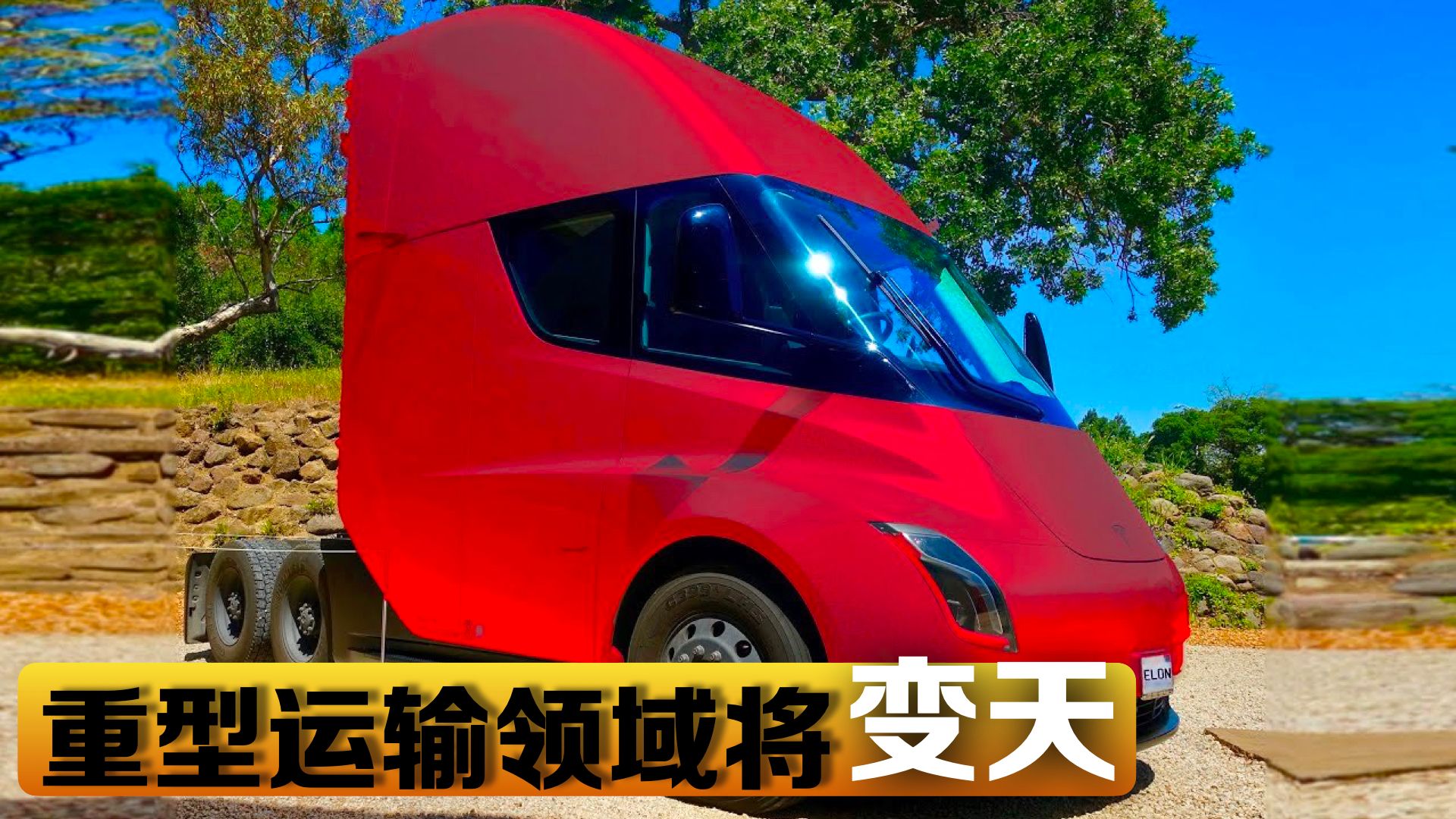 又一颠覆之作,特斯拉电动重卡终于上市,柴油卡车能否与之抗衡?
