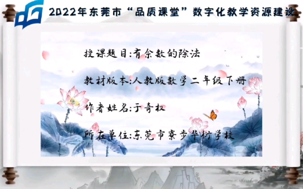小学数学二年级下册微课《有余数的除法》