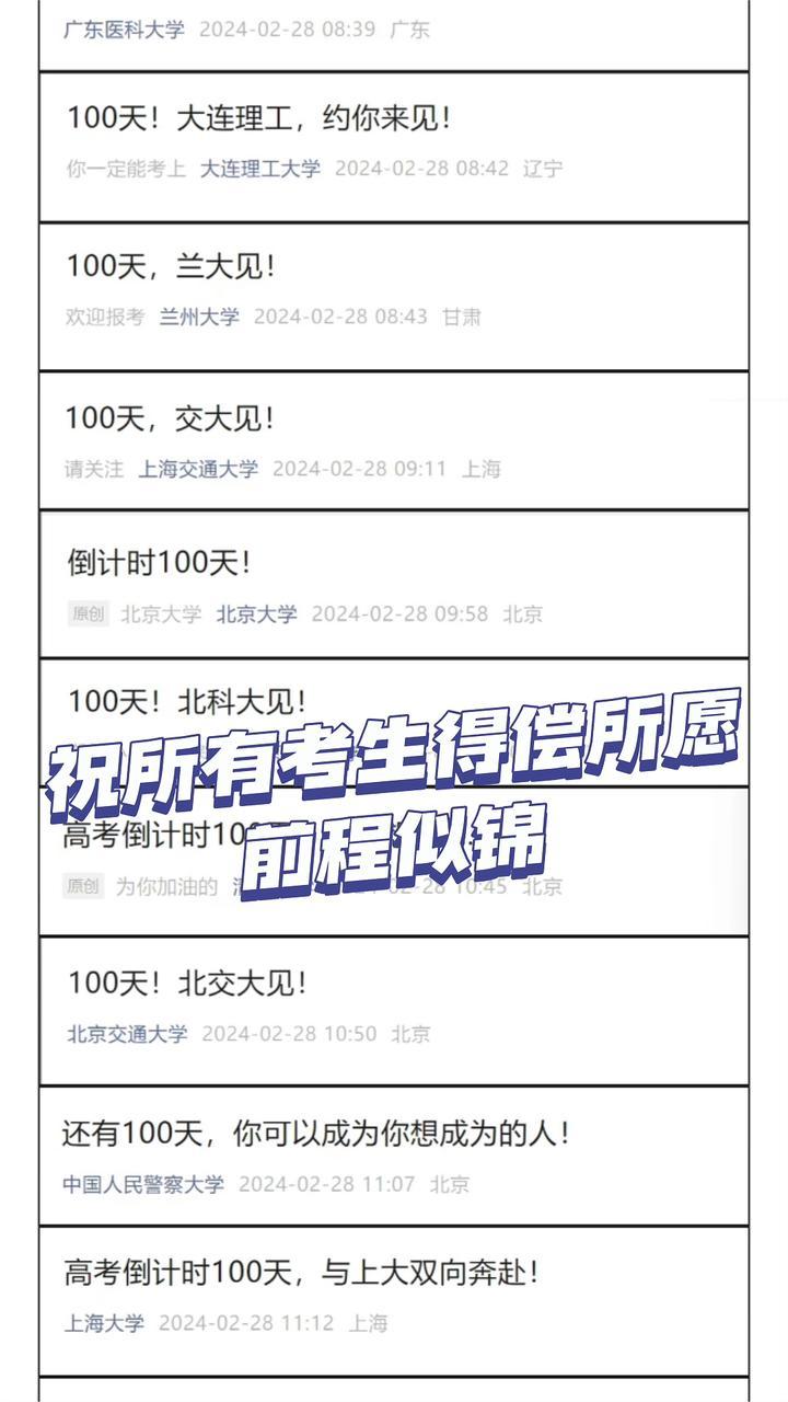 高考倒计时100天,一堆高校隔空喊人!