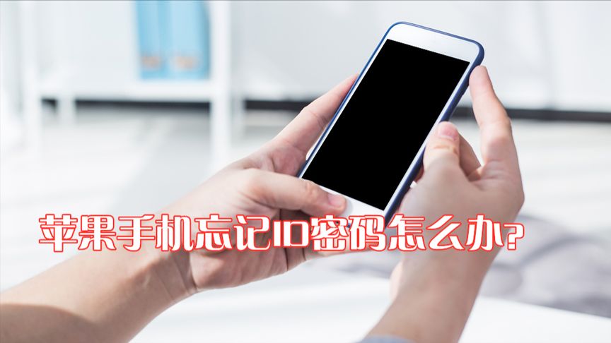 苹果手机忘记id密码怎么办?2个办法帮你找回,简单实用