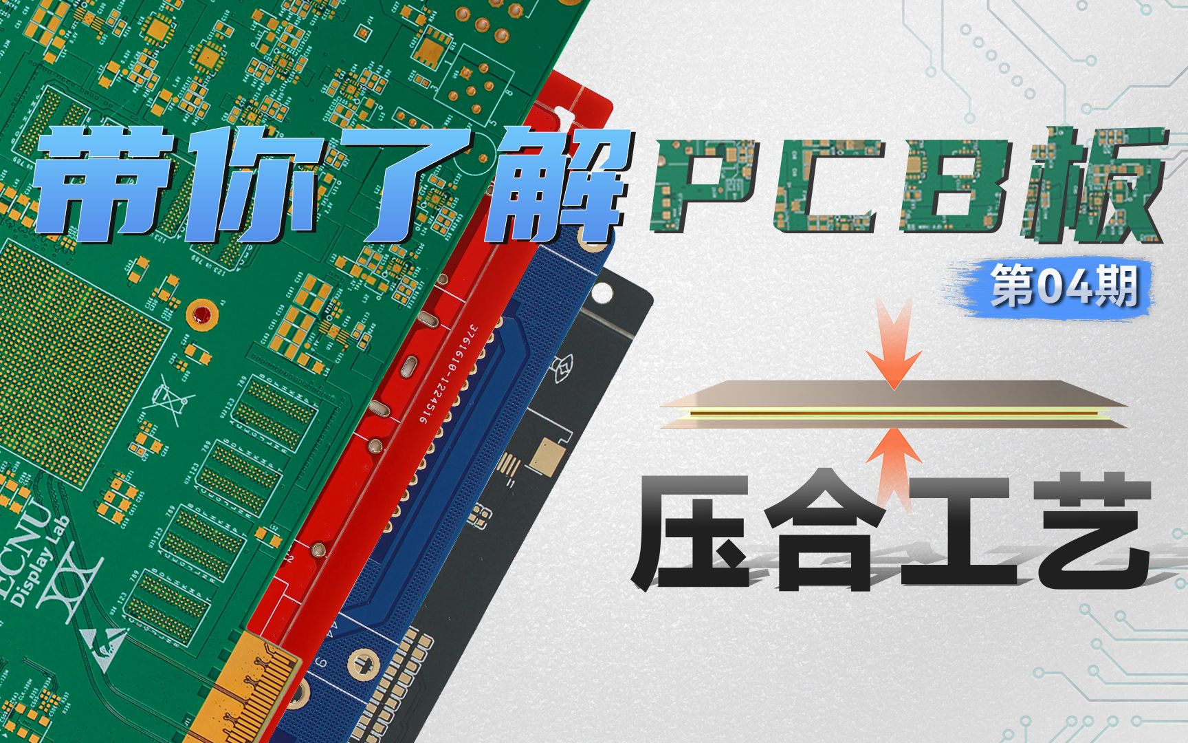 【硬核科普】PCB工艺系列—第04期—压合工艺