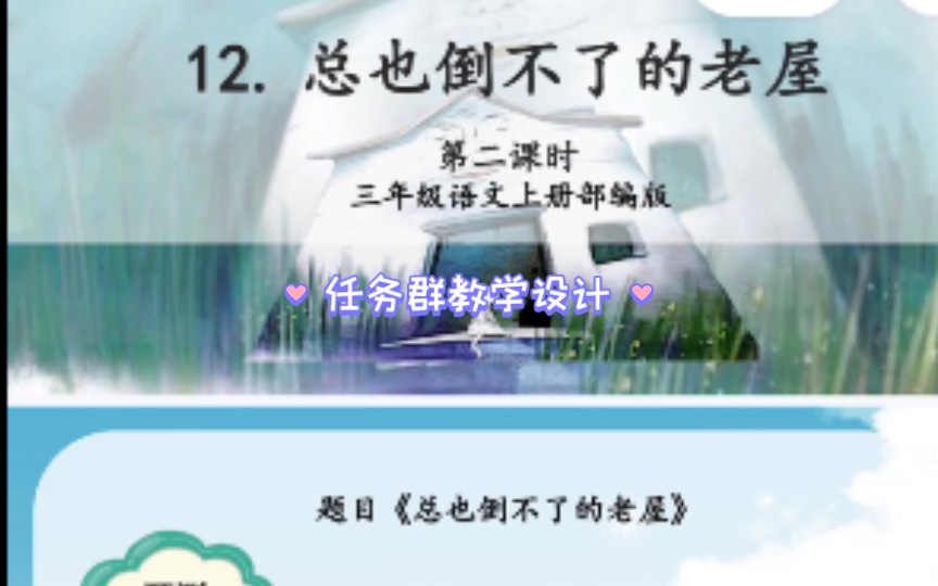 ...上册新课标任务群教学设计课件:第四单元 《总也倒不了的老屋》