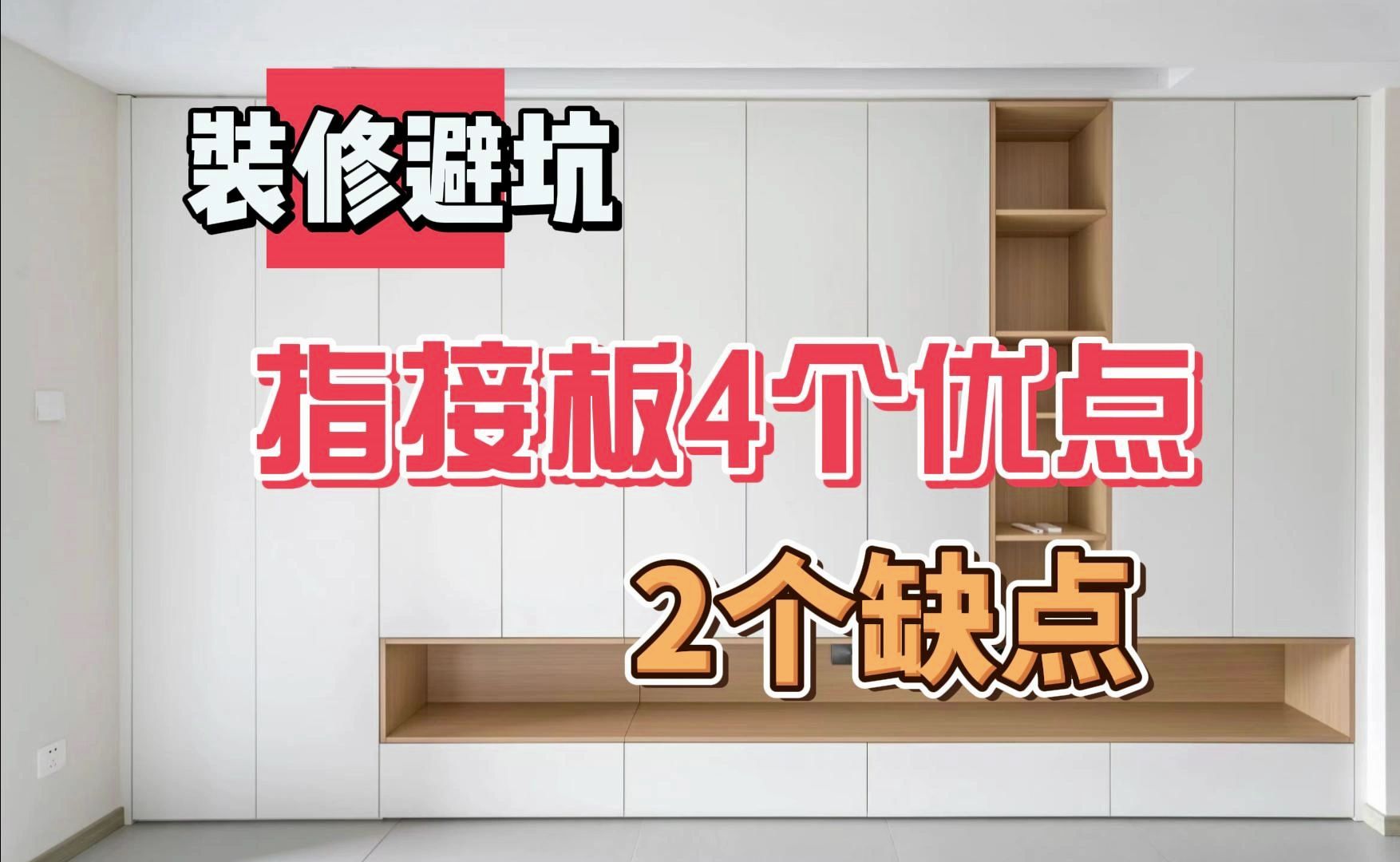 定制衣柜水太深!装修不踩坑,一定要了解指接板的优缺点!