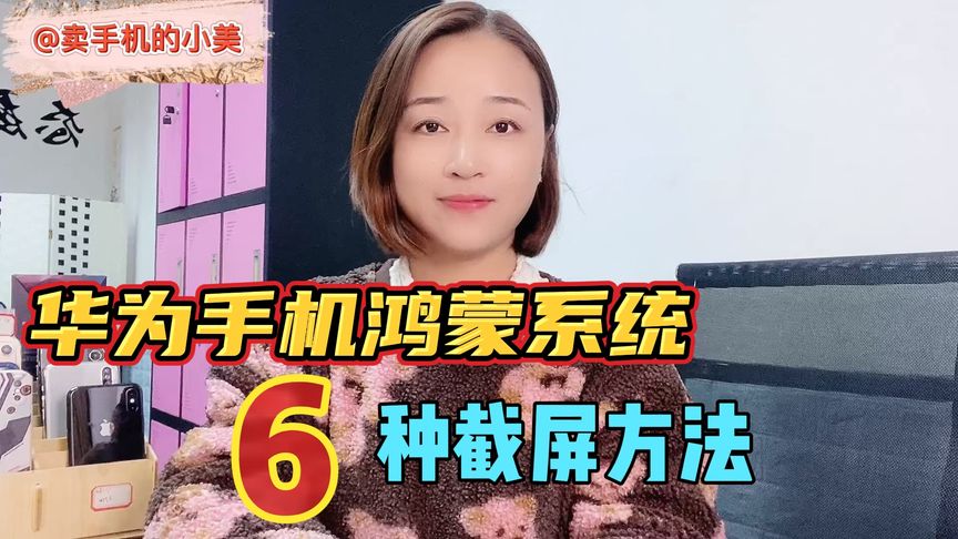 华为手机鸿蒙系统实用技巧系列:你可能不知道的6种截屏方法