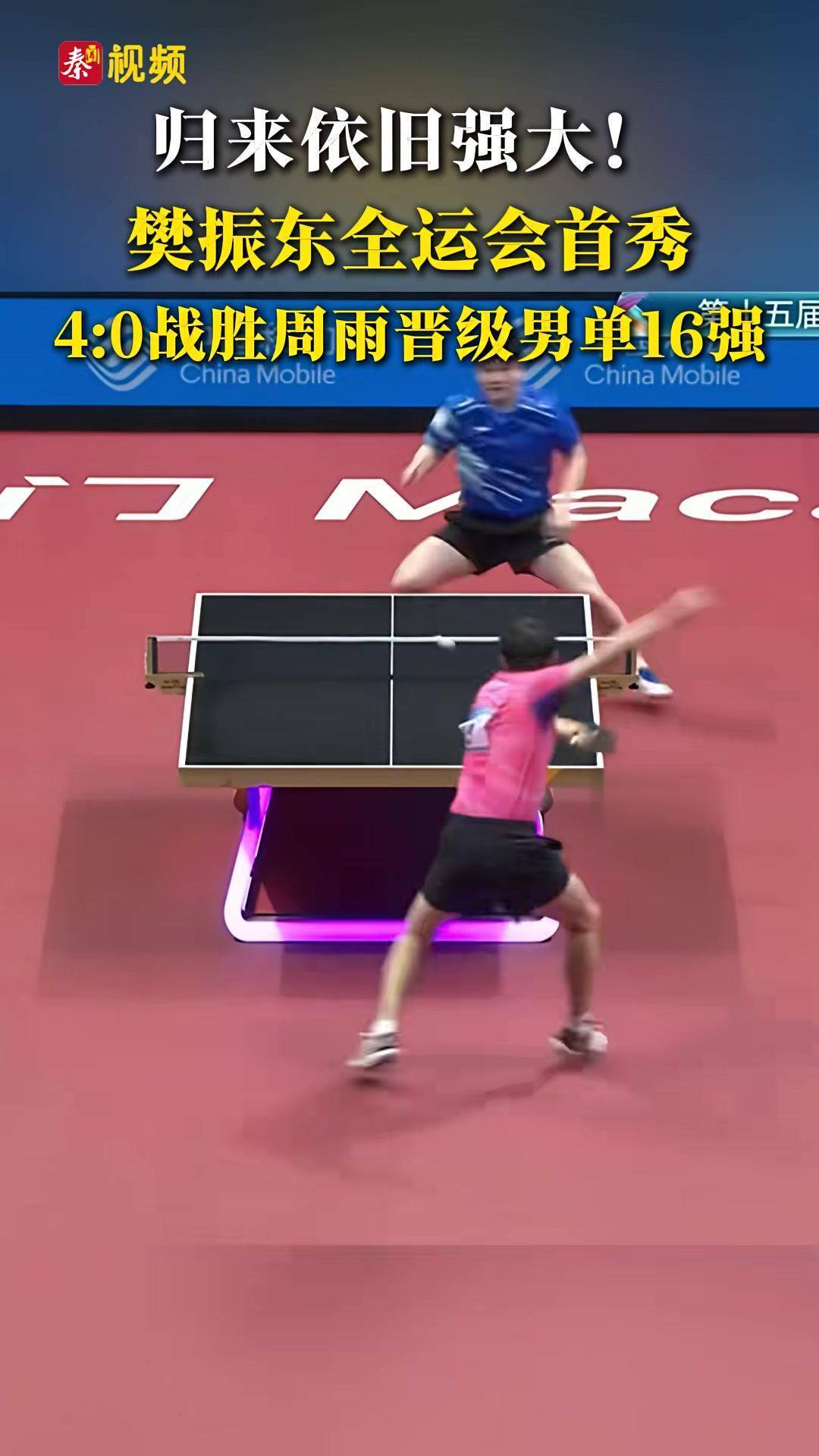 樊振东全运会首秀!4:0战胜周雨晋级男单16强#十五运会