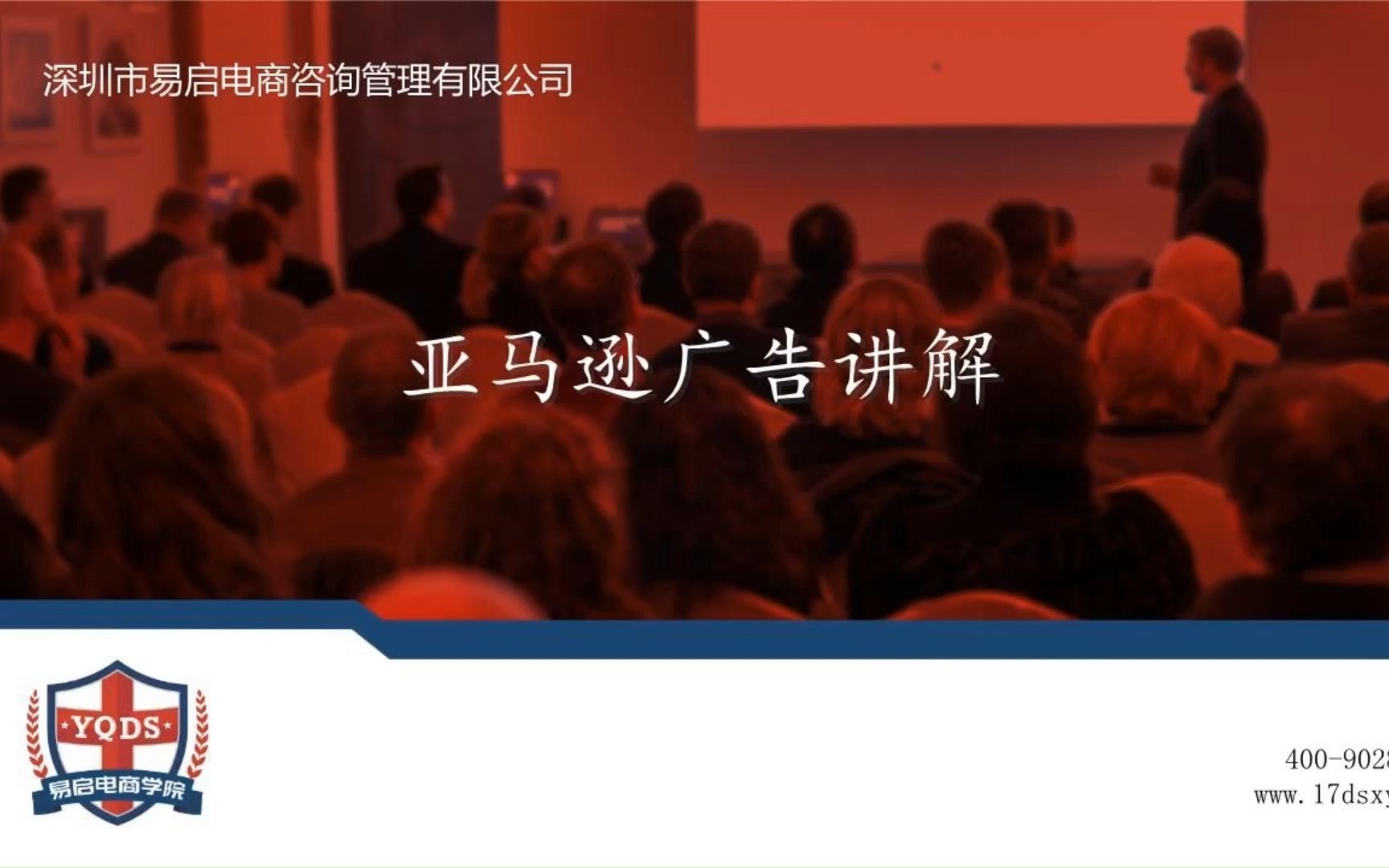 第24期 亚马逊进阶CPC竞价广告技巧与玩法——卖家精灵【大咖课堂】