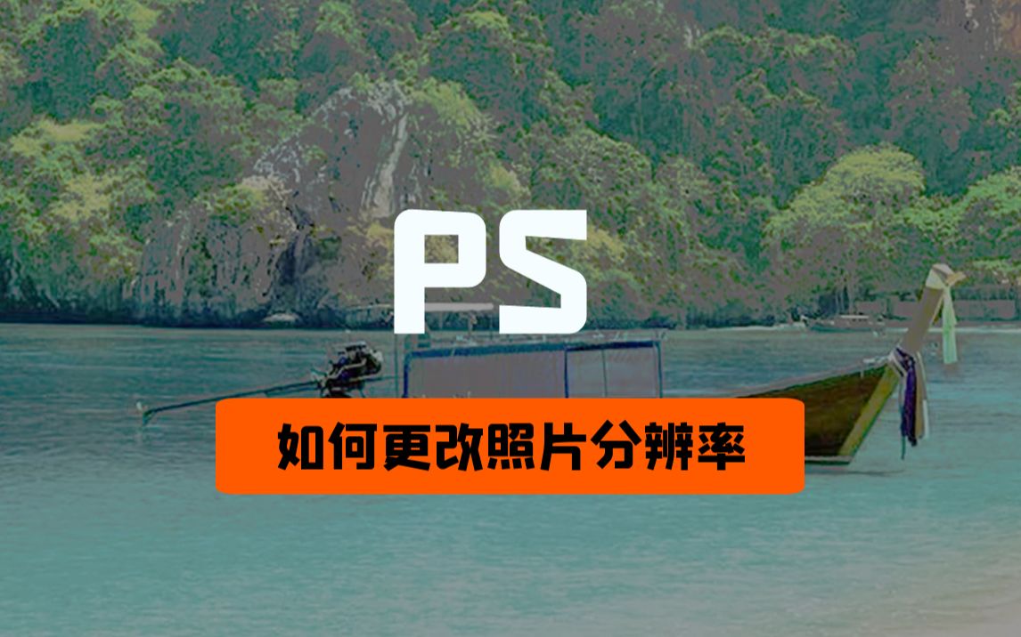 【PS教程】如何更改照片分辨率