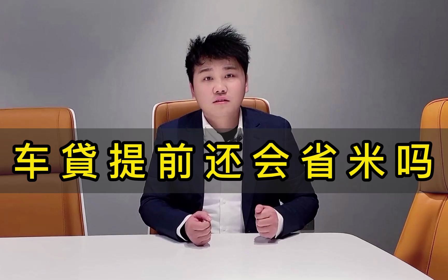 车贷提前还会省钱吗