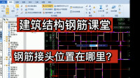 建筑结构钢筋课堂:柱梁钢筋接头位置在哪里?