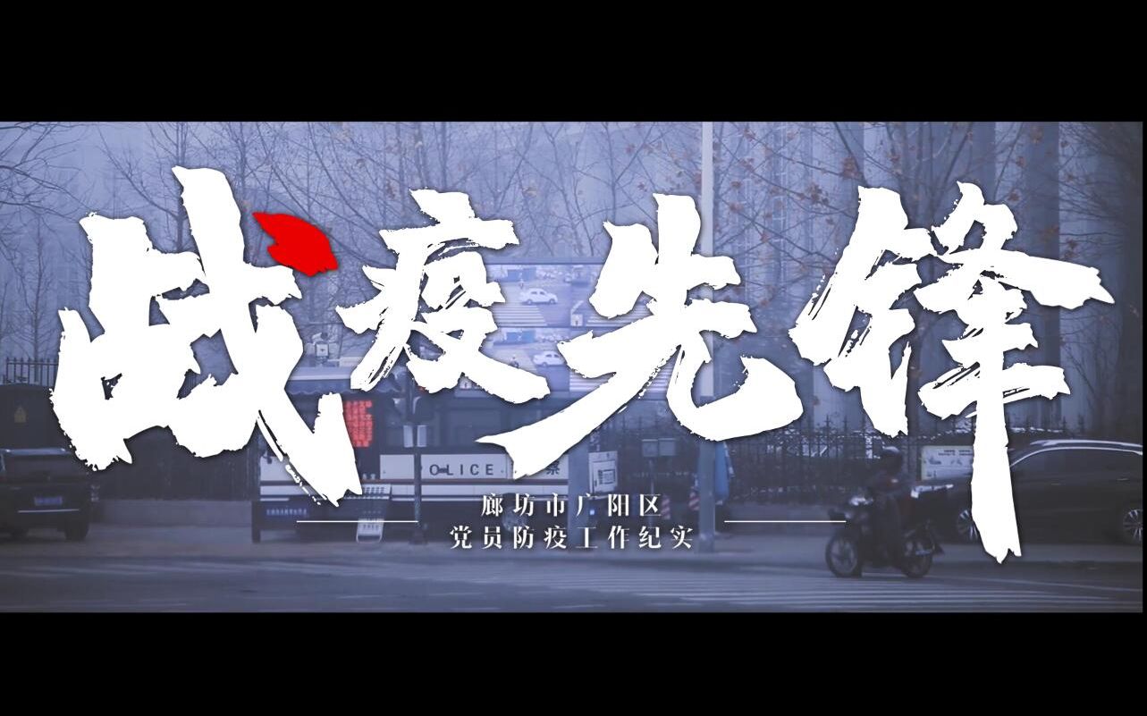 《战疫先锋》|致敬防控疫情一线英雄
