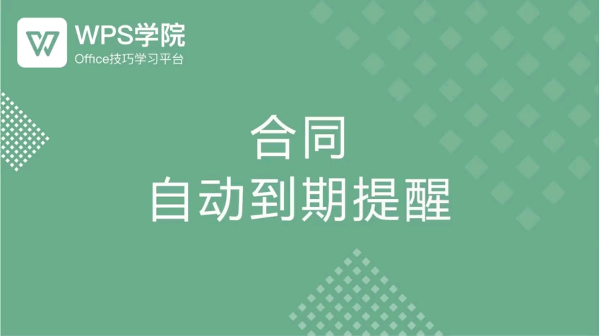 合同到期自动提醒