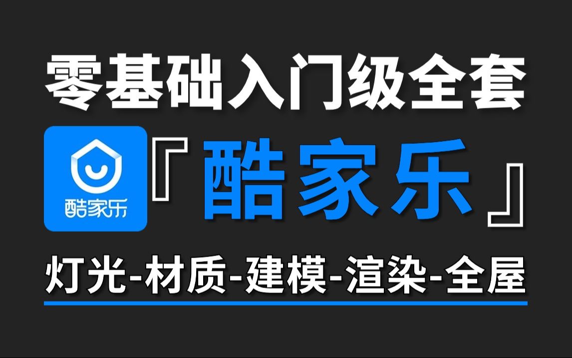 酷家乐零基础入门到精通教程(入门级全套课程,2小时带你快速搞定酷...