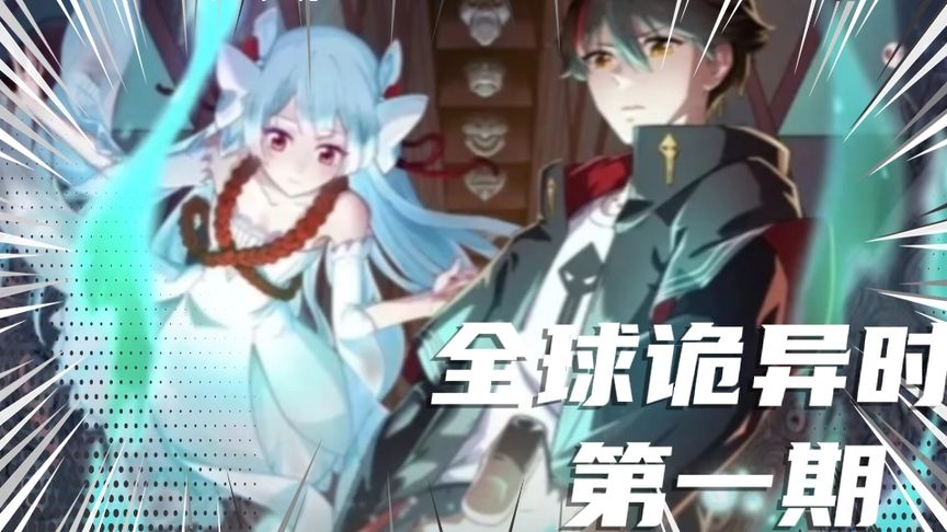 热血动漫全球诡异时代第一期正式发布!