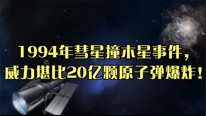 1994年彗星撞木星事件,威力堪比20亿颗原子弹爆炸!