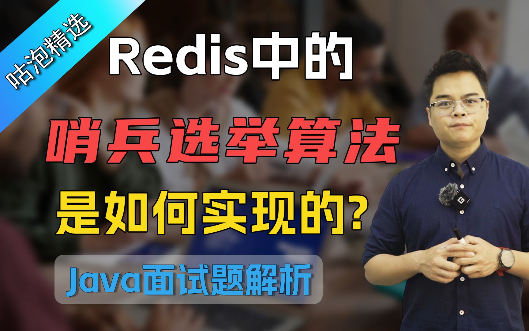 【Java面试】跳槽面试押题!Redis中的哨兵选举算法是如何实现的?丨...