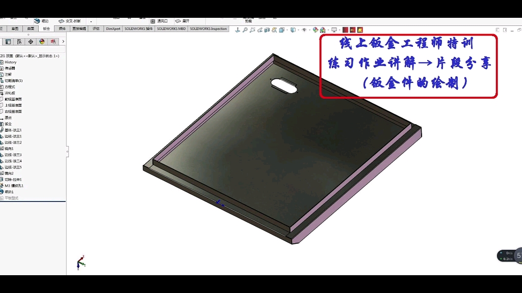 钣金工程师特训:SOLIDWORKS钣金件绘制(学员作业讲解)