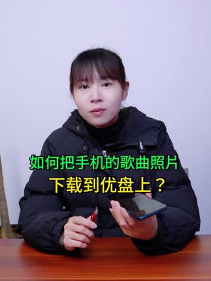 手机上的照片视频歌曲如何导入到优盘里?教你一个小方法,不用电脑就.
