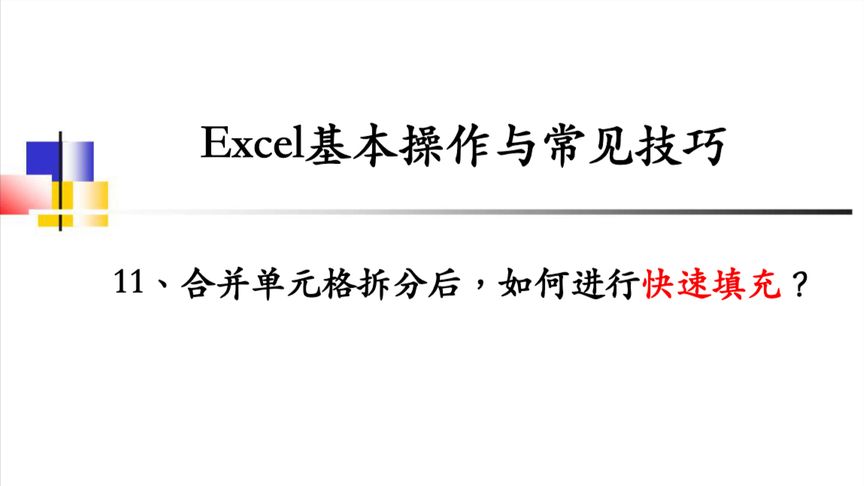 【Excel办公技巧】合并单元格拆分后,如何进行快速填充?常用。