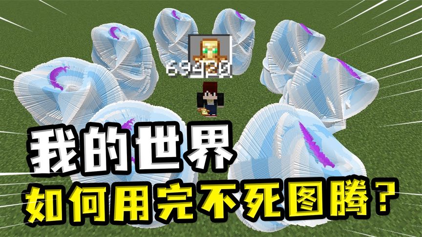 我的世界:如何用完不死图腾?用指令一直拿手上,却还是没法不死
