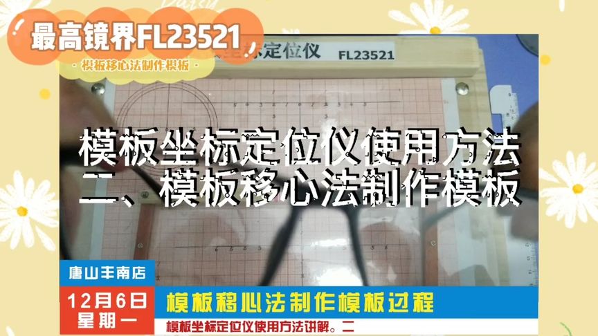 模板坐标定位仪使用方法,二、模板移心法制作模板过程。